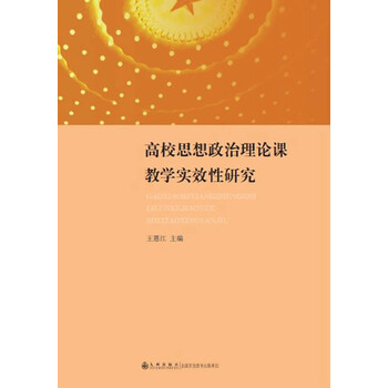 高校思想政治理论课教学实效性研究