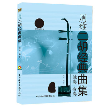 正版书籍 二胡经典曲集独奏合奏9787810965804