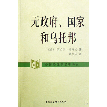 无政府*和乌托邦/外国伦理学名著译丛