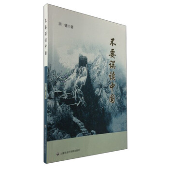 不要误读中国9787552003109上海社会科学院