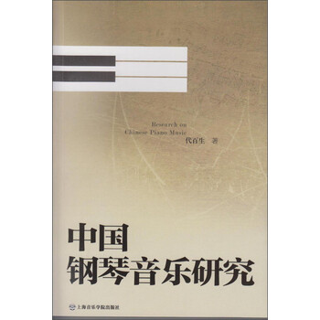 中国钢琴音乐研究