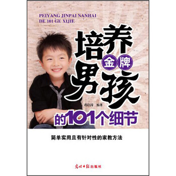   培养金牌男孩的101个细节9787511248923光明日报