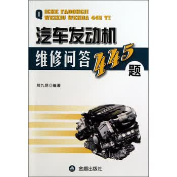 汽车发动机维修问答445题
