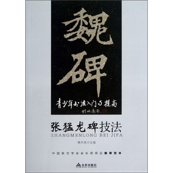 青少年书法入门与提高·张猛龙碑技法