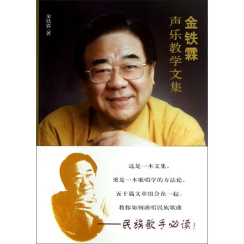 金铁霖声乐教学文集