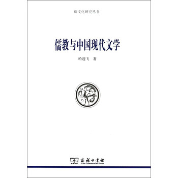 儒教与中国现代文学