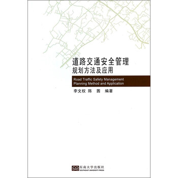 道路交通安全管理规划方法及应用