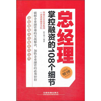 总经理掌控融资的108个细节