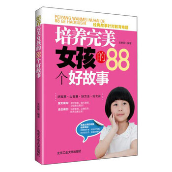   培养完美女孩的88个好故事9787563935772北京工大