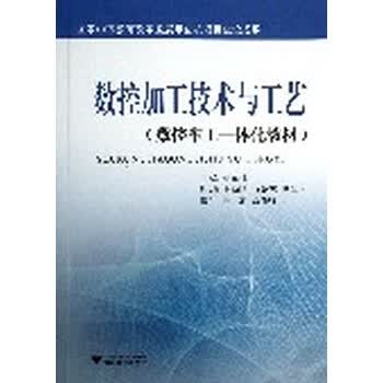数控加工技术与工艺(数控车工一体化教材)
