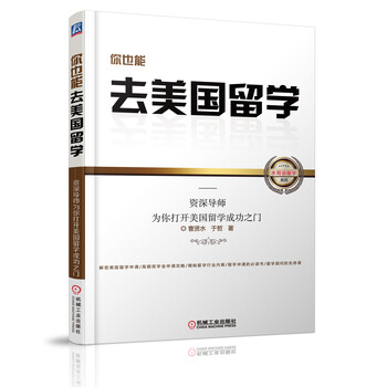   你也能去美国留学9787111426073机械工业