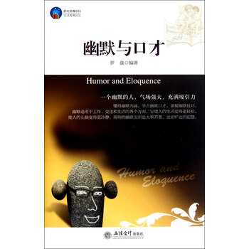 幽默与口才/时光文库