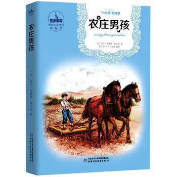 世界儿童文学典藏馆·小木屋丛书：农庄男孩
