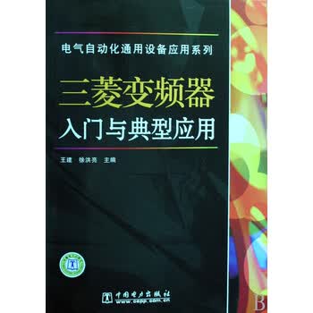 三菱变频器入门与典型应用/电气自动化通用设备应用系列