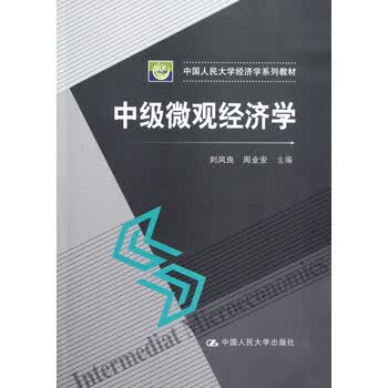 中级微观经济学(中国人民大学经济学系列教材)