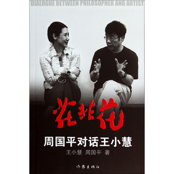 花非花(周国平对话王小慧)