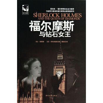 福尔摩斯与钻石女王