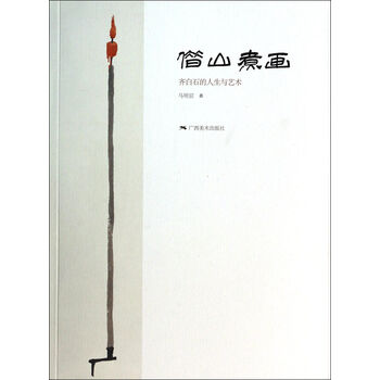 借山煮画(齐白石的人生与艺术)