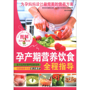 正版 图解孕产期营养饮食全程指导9787515203812