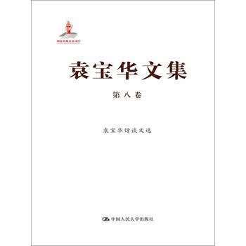 袁宝华文集·第8卷：袁宝华访谈文选