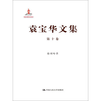 袁宝华文集·第10卷：偷闲吟草
