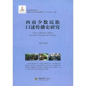 西南少数民族口述传播史研究