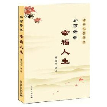 如何经营幸福人生蔡礼旭讲述 华艺出版社29.8