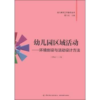 幼儿教师工作助手丛书·幼儿园区域活动：环境创设与活动设计方法