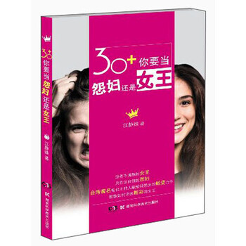 30+你要当怨妇还是女王