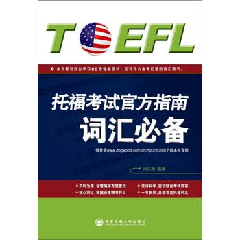 托福考试官方指南词汇必备