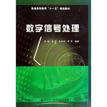 数字信号处理(普通高等教育十一五规划教材)