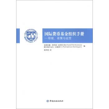国际货币基金组织手册：职能、政策与运营