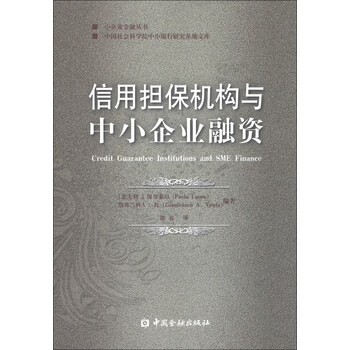   信用担保机构与中小企业融资9787504969071中国金融