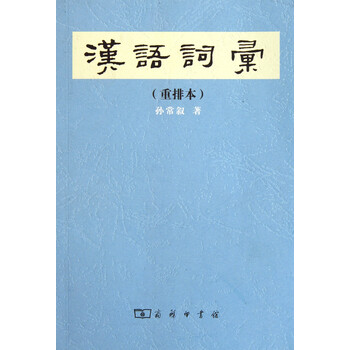 汉语词汇(重排本)