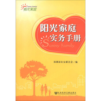 阳光家庭实务手册