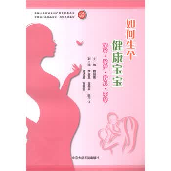 正版 如何生个健康宝宝:备孕·孕产·育儿·不孕 9787565904431