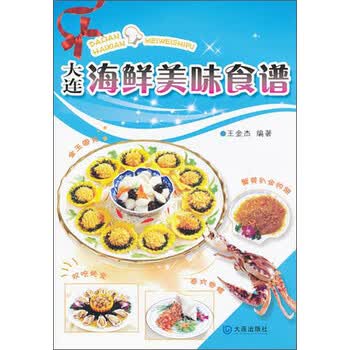 大连海鲜美味食谱