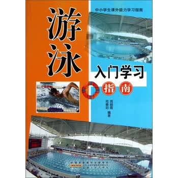   中小学生课外能力学习指南-游泳入门学习指南9787212050849安徽人民