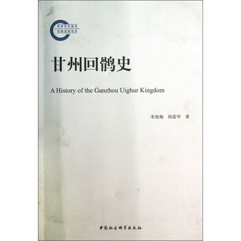[正版图书]甘州回鹘史