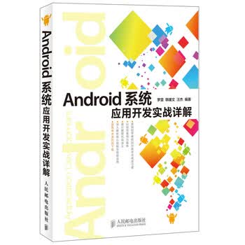   Android系统应用开发实战详解-(附光盘)9787115288370人民邮电