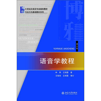语音学教程（增订版）/21世纪汉语言专业规划教材·专业方向基础教材系列