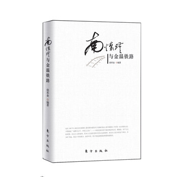 {正版新书}南怀瑾与金温铁路9787506066402