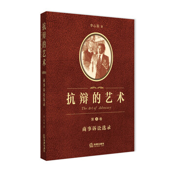 抗辩的艺术（第3卷）商事诉讼选录