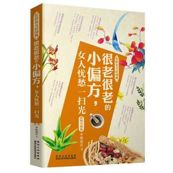 很老很老的小偏方，女人忧愁一扫光9787538870428黑科技