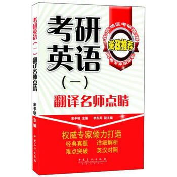 考研英语（一）：翻译名师点睛