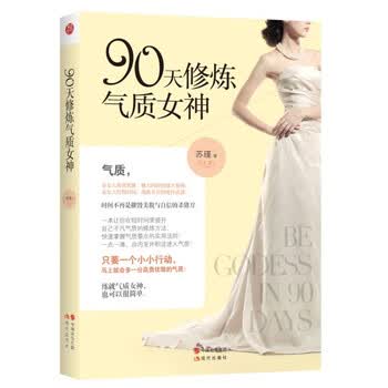 [正版新书]90天修炼气质女神9787514320435现代