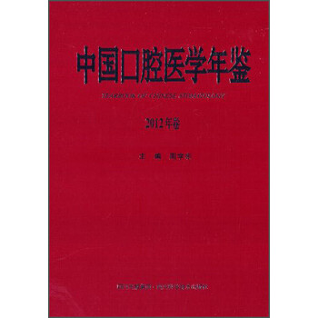 中国口腔医学年鉴2012年卷