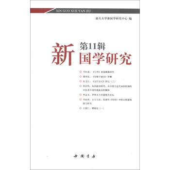 新国学研究（第11辑）