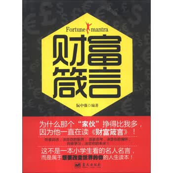 [正版图书]财富箴言