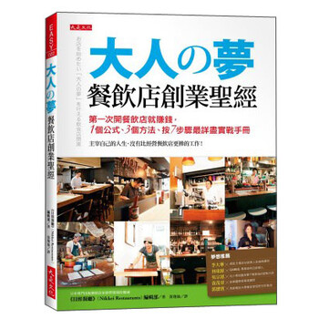 大人·夢餐飲店創業聖經：第一次開餐飲店就賺錢，１個公式、３種方法，按７步驟最詳盡實戰手冊
